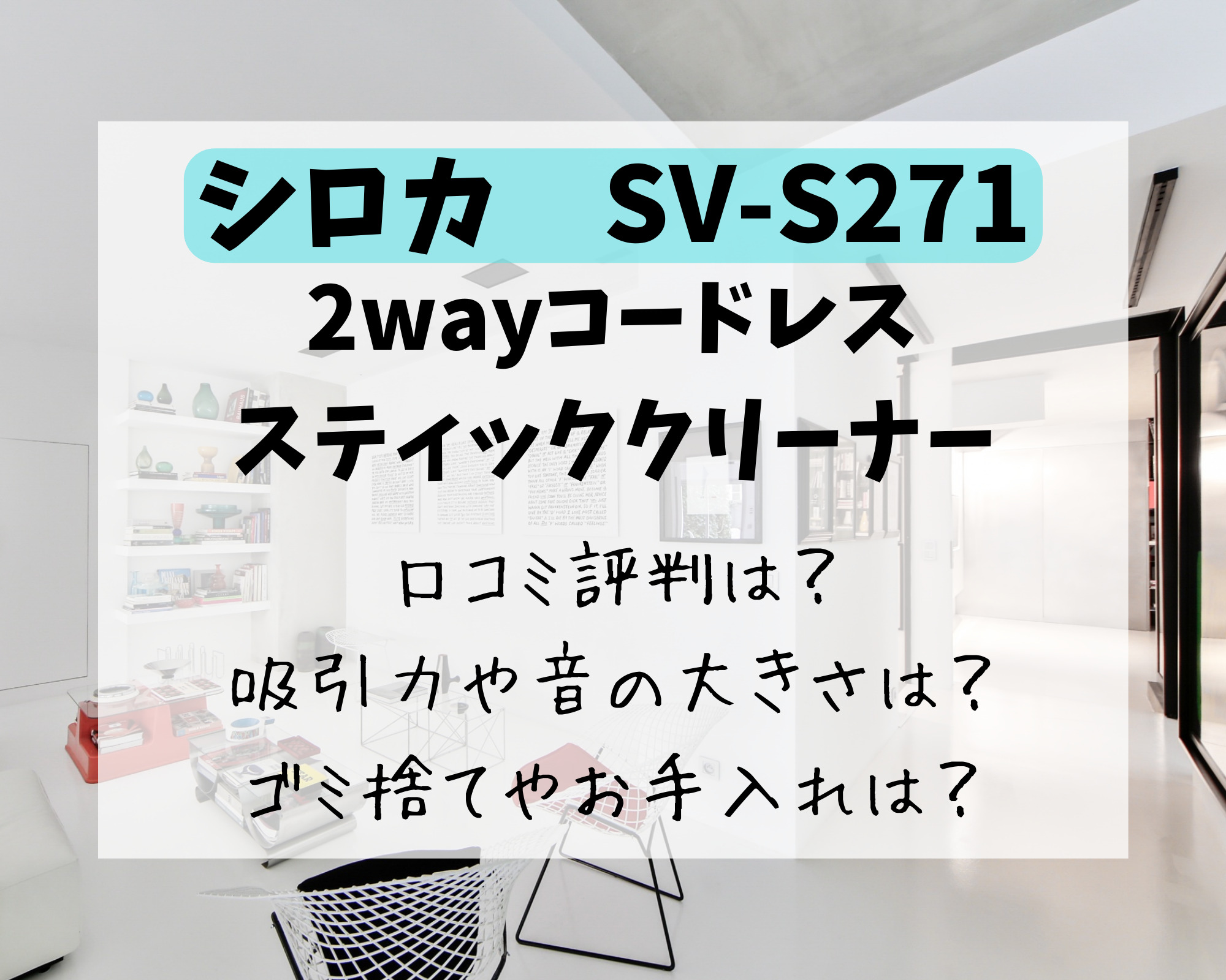 シロカ掃除機SV-S271の口コミ評判！吸引力や音、ごみ捨てやお手入れも | あおぞら
