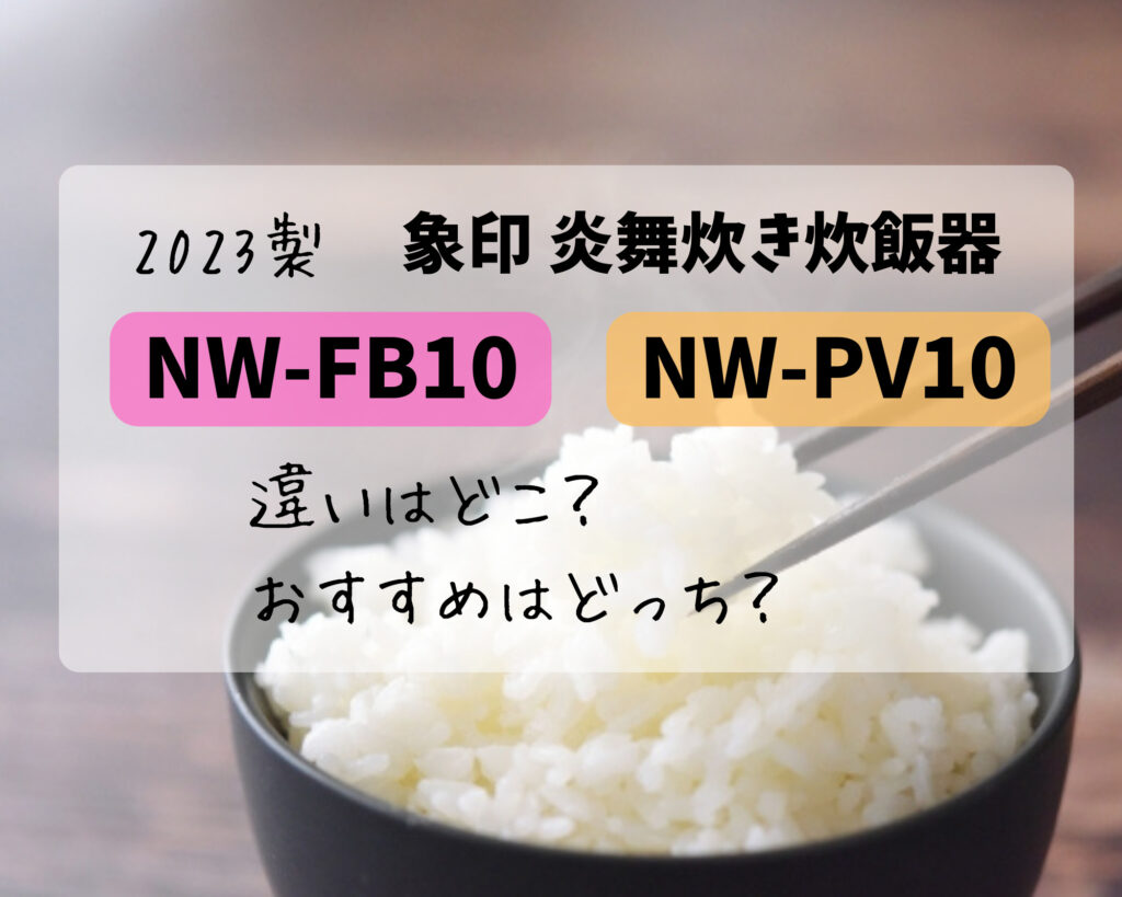 NW-FB10とNW-PV10の違いは？最新炎舞炊き比較とおすすめ | あおぞら