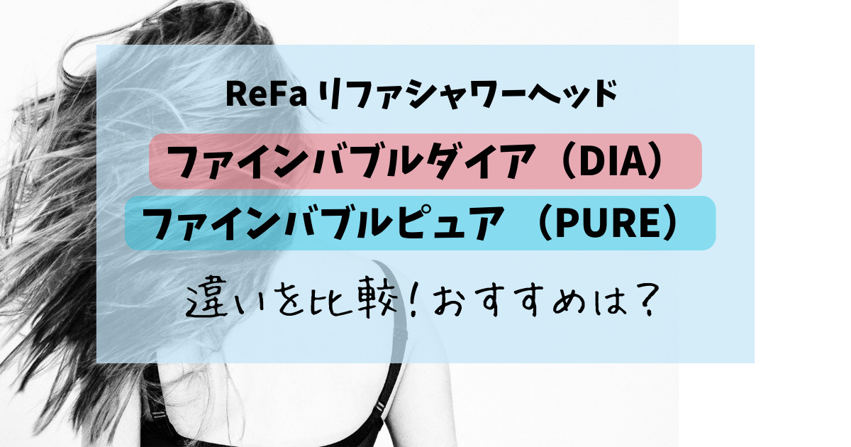 リファファインバブルダイア(DIA)とピュア(PURE)の違いを比較！おすすめはどっち？ | あおぞら