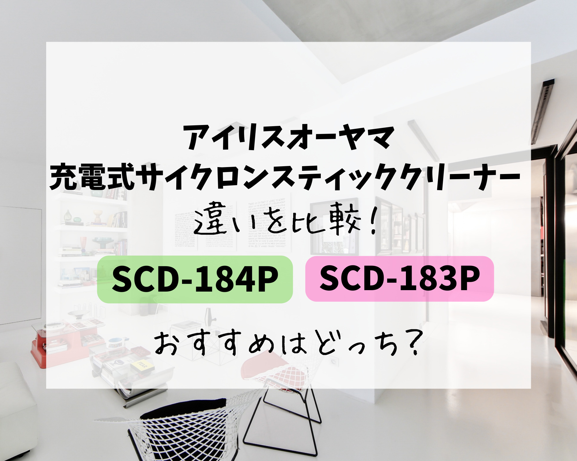 SCD-184PとSCD-183Pの違いを比較！どっちがおすすめ？ | あおぞら