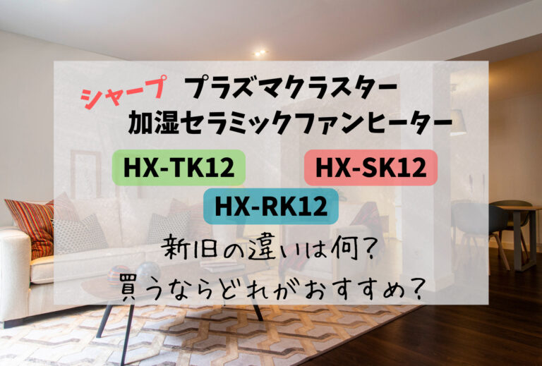 HX-TK12と型落ちHX-SK12・HX-RK12の違いを比較！おすすめは？ | あおぞら