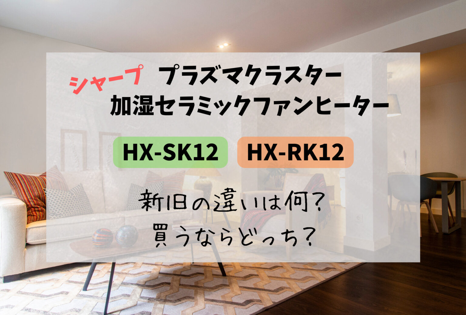 HX-SK12と型落ちHX-RK12・HX-PK12の違いを比較！おすすめは？ | あおぞら