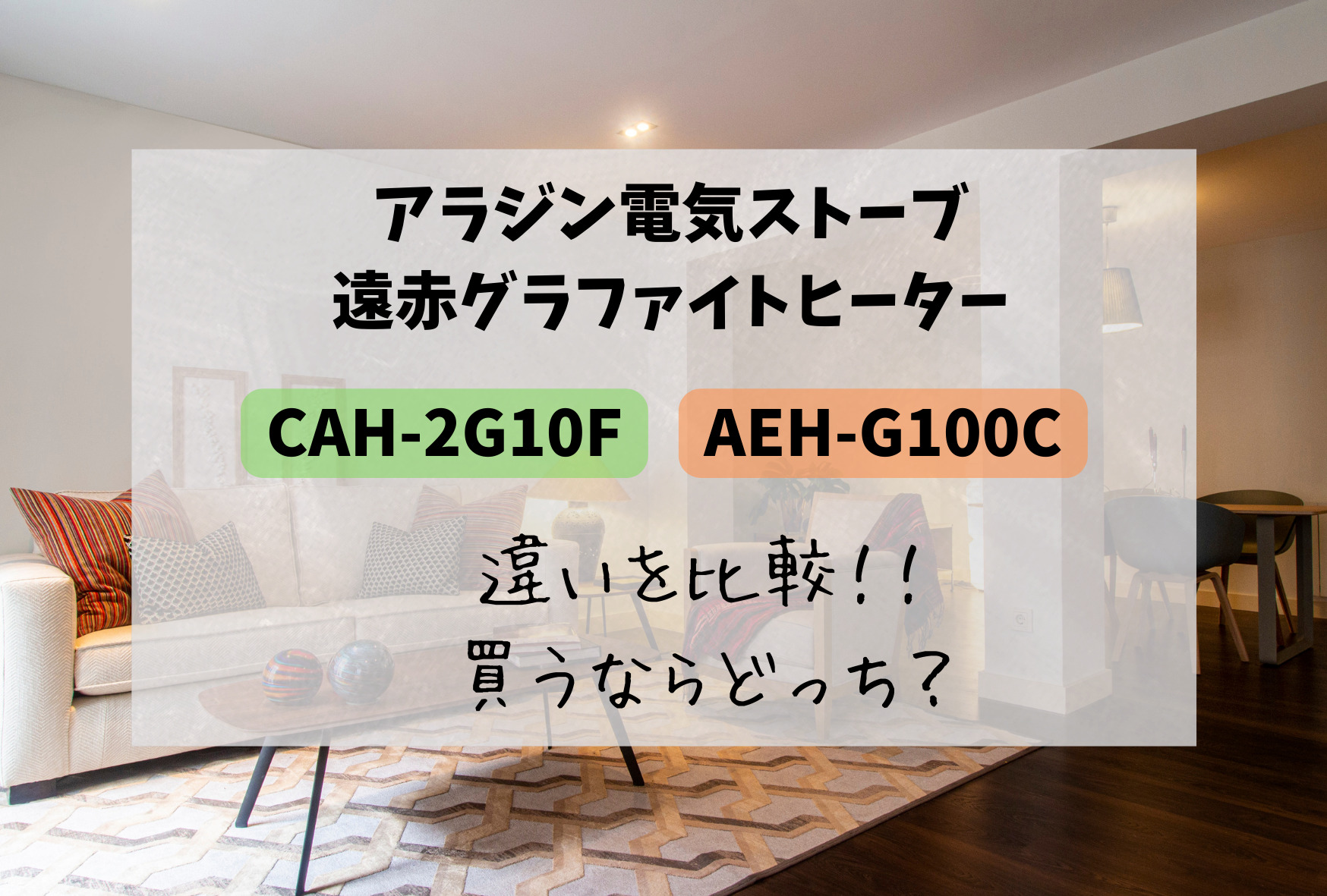 アラジンCAH-2G10FとAEH-G100Cを比較！違いとおすすめは？ | あおぞら
