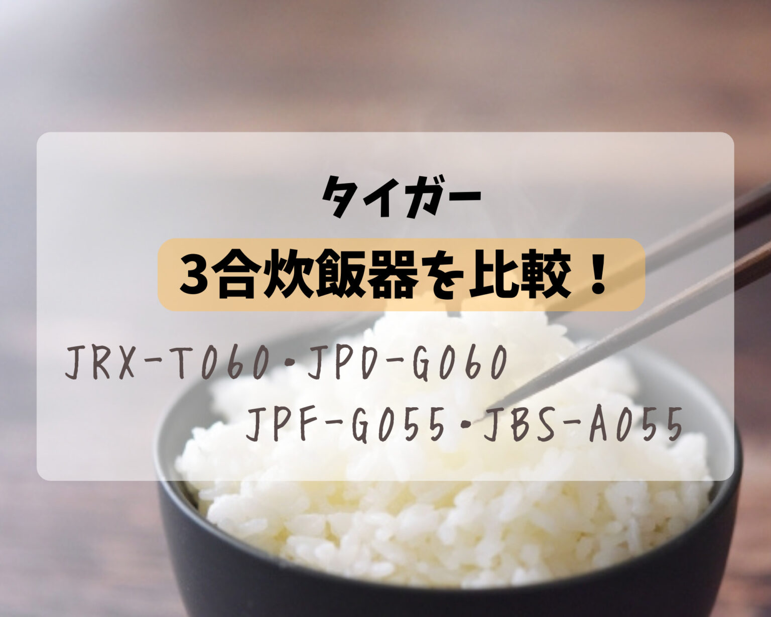 タイガー3合炊飯器を比較！JRX-T060やJPD-G060などおすすめは？ | あおぞら