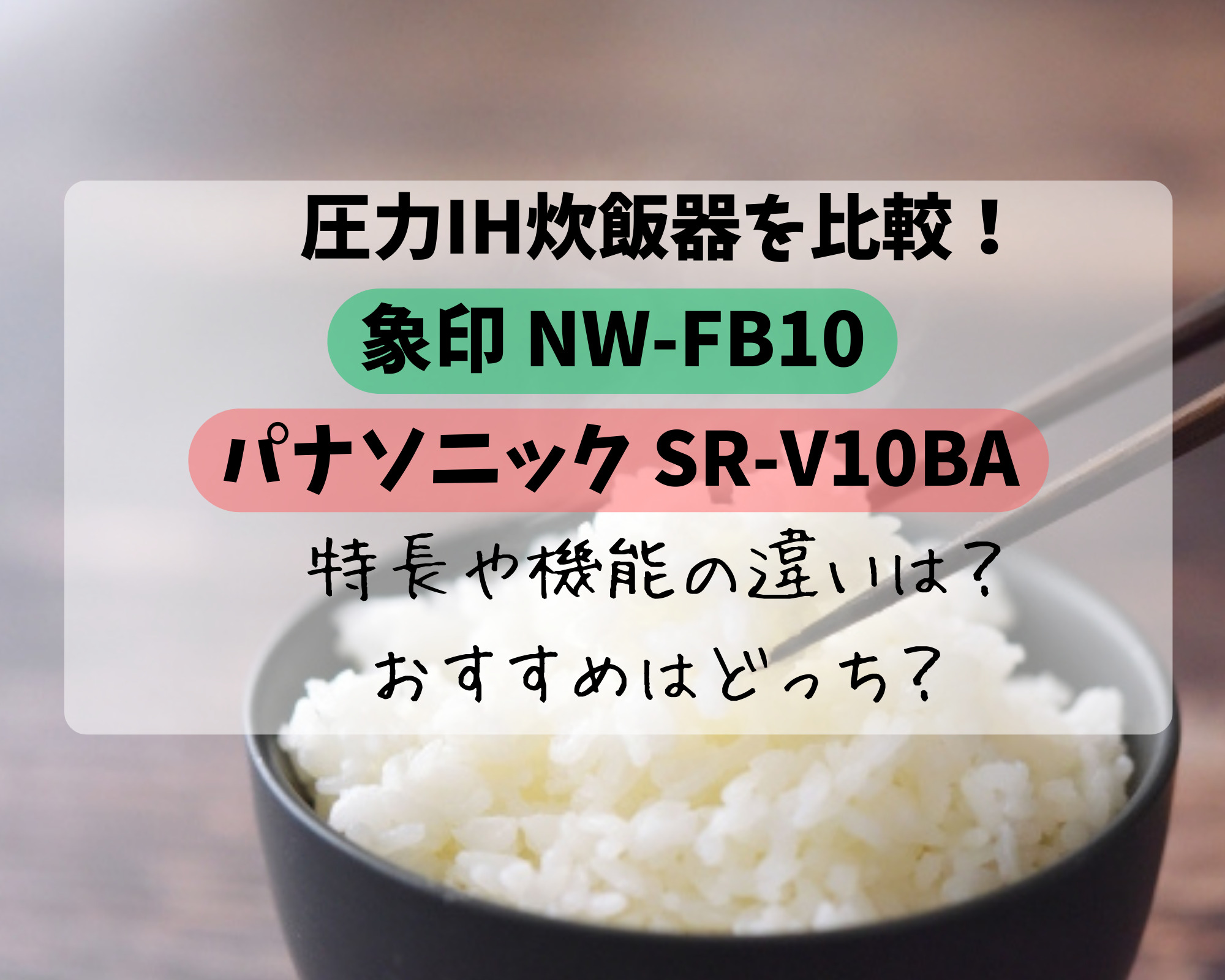 象印NW-FB10とパナソニックSR-V10BAを比較！圧力IH炊飯器違いは？ | あおぞら