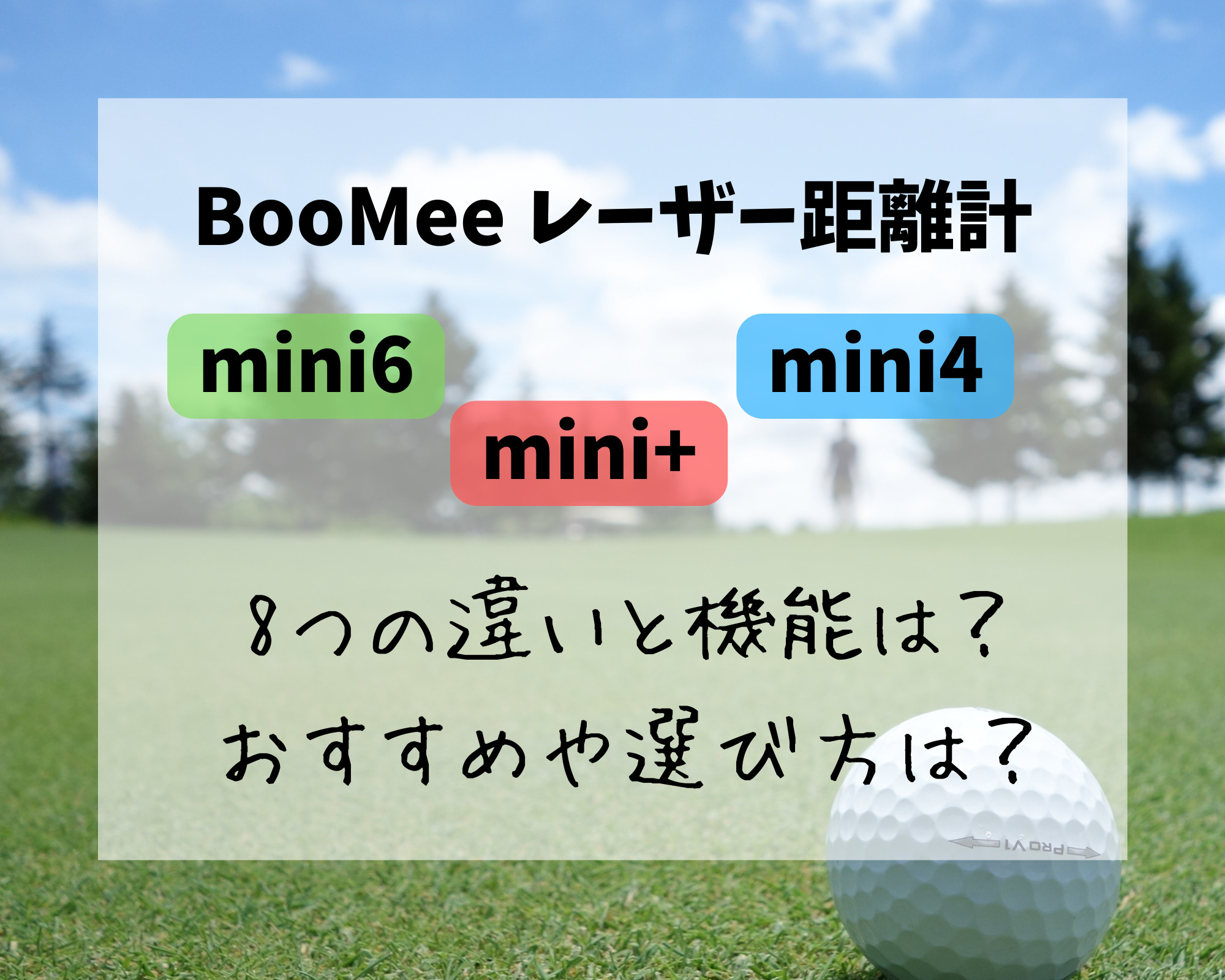 BooMee距離計mini6との違いを比較！mini＋・mini4おすすめは？ | あおぞら