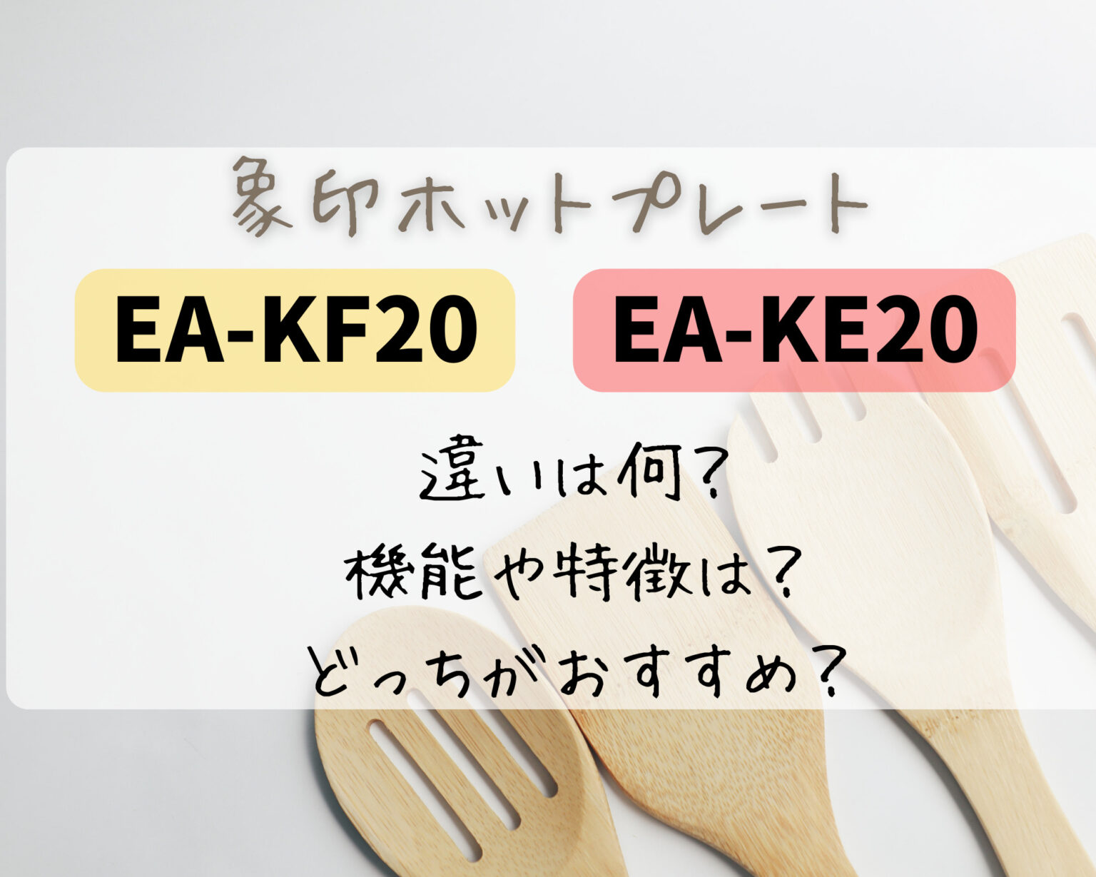 【比較】象印ホットプレートEA-KF20と型落ちKE20の違いは2つ！選び方と口コミ解説 | あおぞら