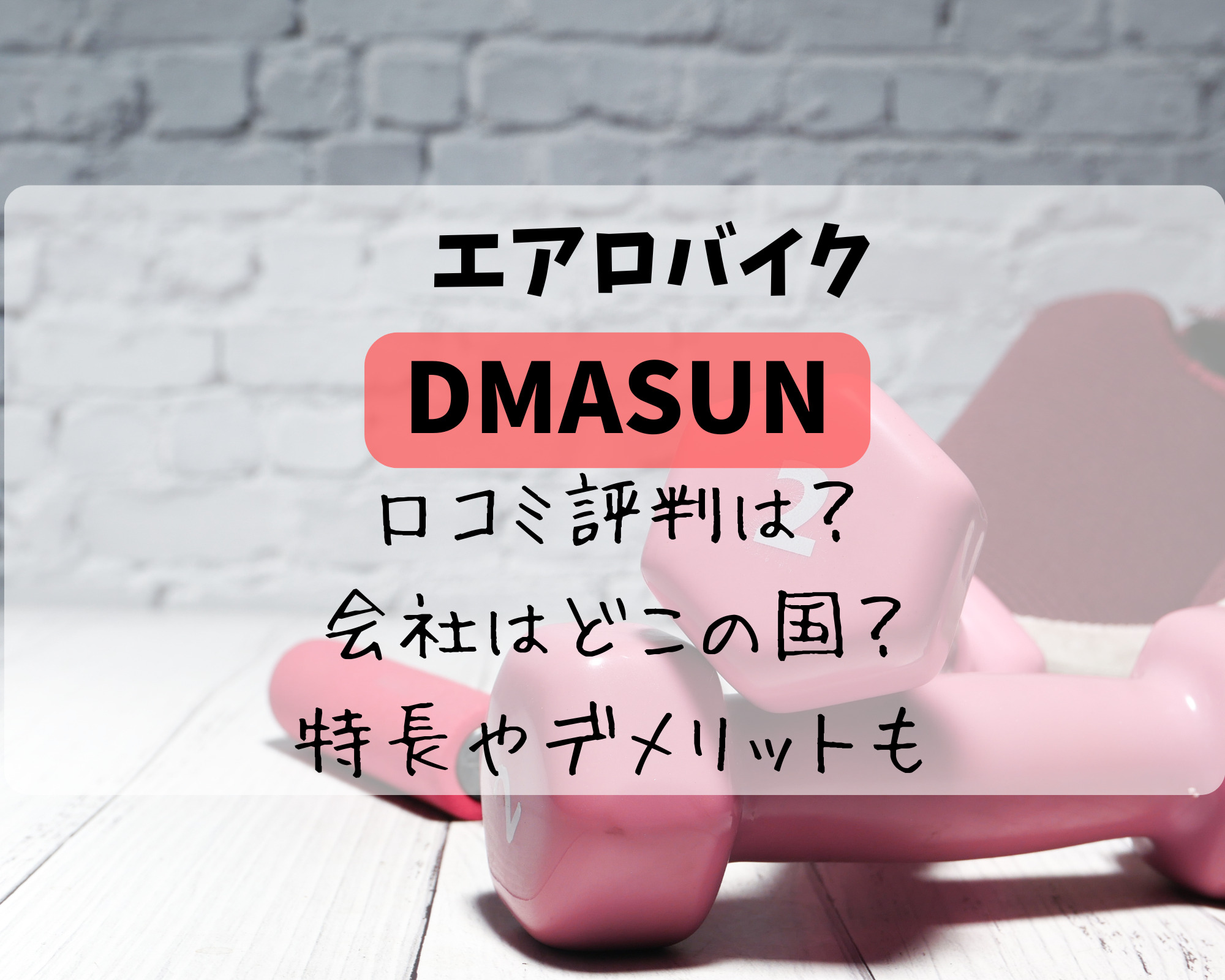 DMASUNエアロバイクの口コミ評判レビュー！デメリットやどこの国かも調査 | あおぞら