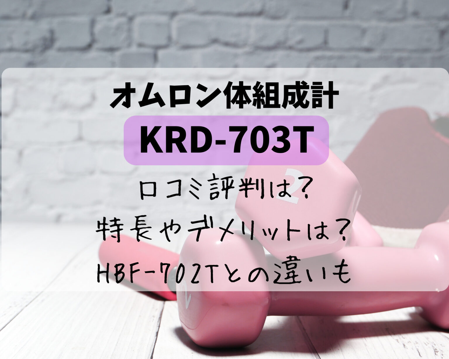 KRD-703Tの口コミ評価レビュー！精度やHBF-702Tとの違いは？ | あおぞら